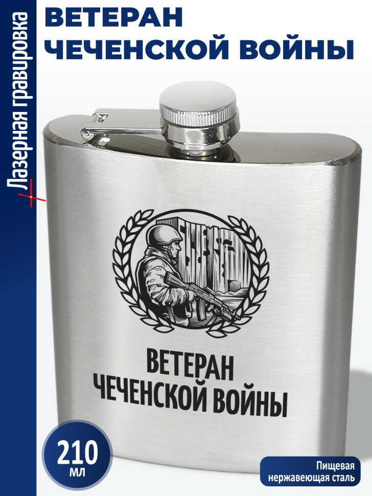Фляжка "Ветеран чеченской войны"