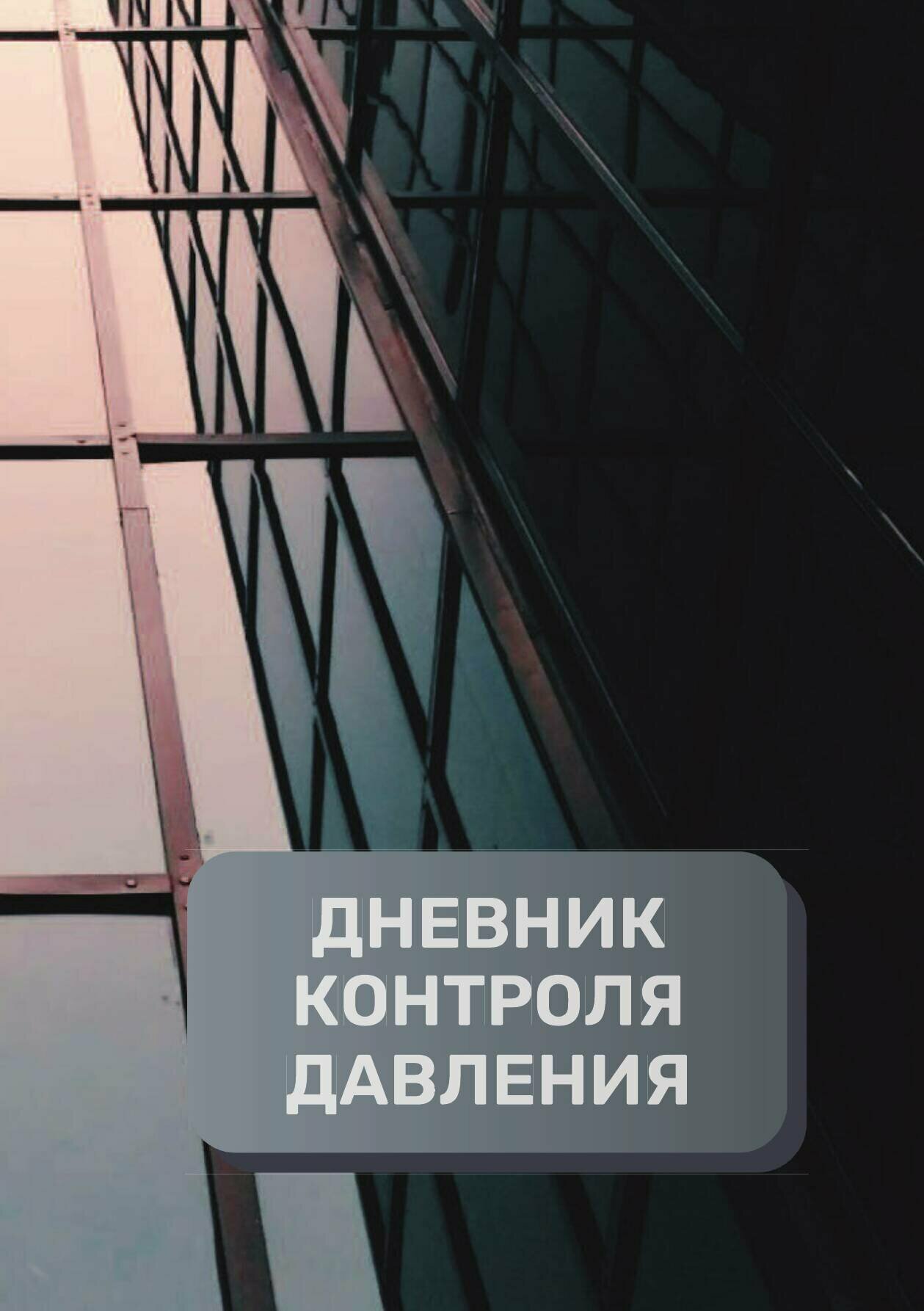 Дневник контроля артериального давления и пульса, преимум (подарочное) издание