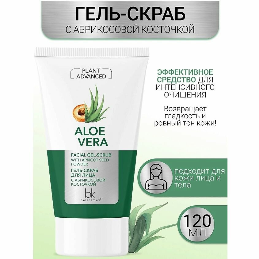 Гель-скраб для лица с абрикосовой косточкой Plant Advanced Aloe Vera