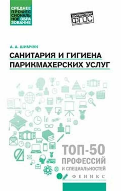 Санитария и гигиена парикмахерских услуг: учеб. пособие