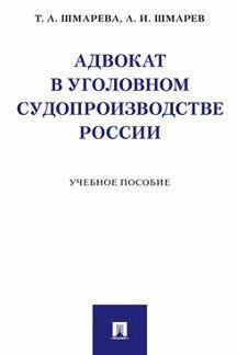 Адвокат в уголовном судопроизводстве России. Уч. пос.