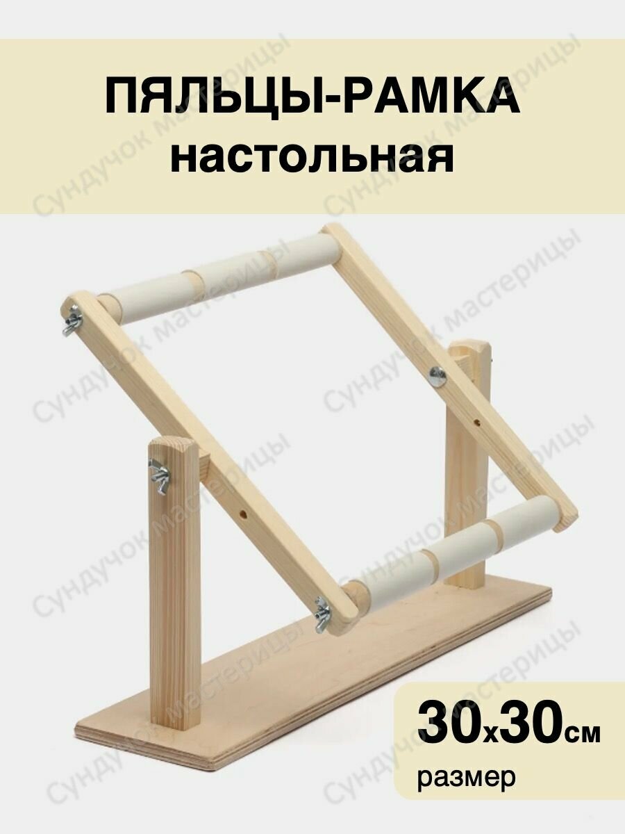 Пяльцы деревянные настольные 30х30