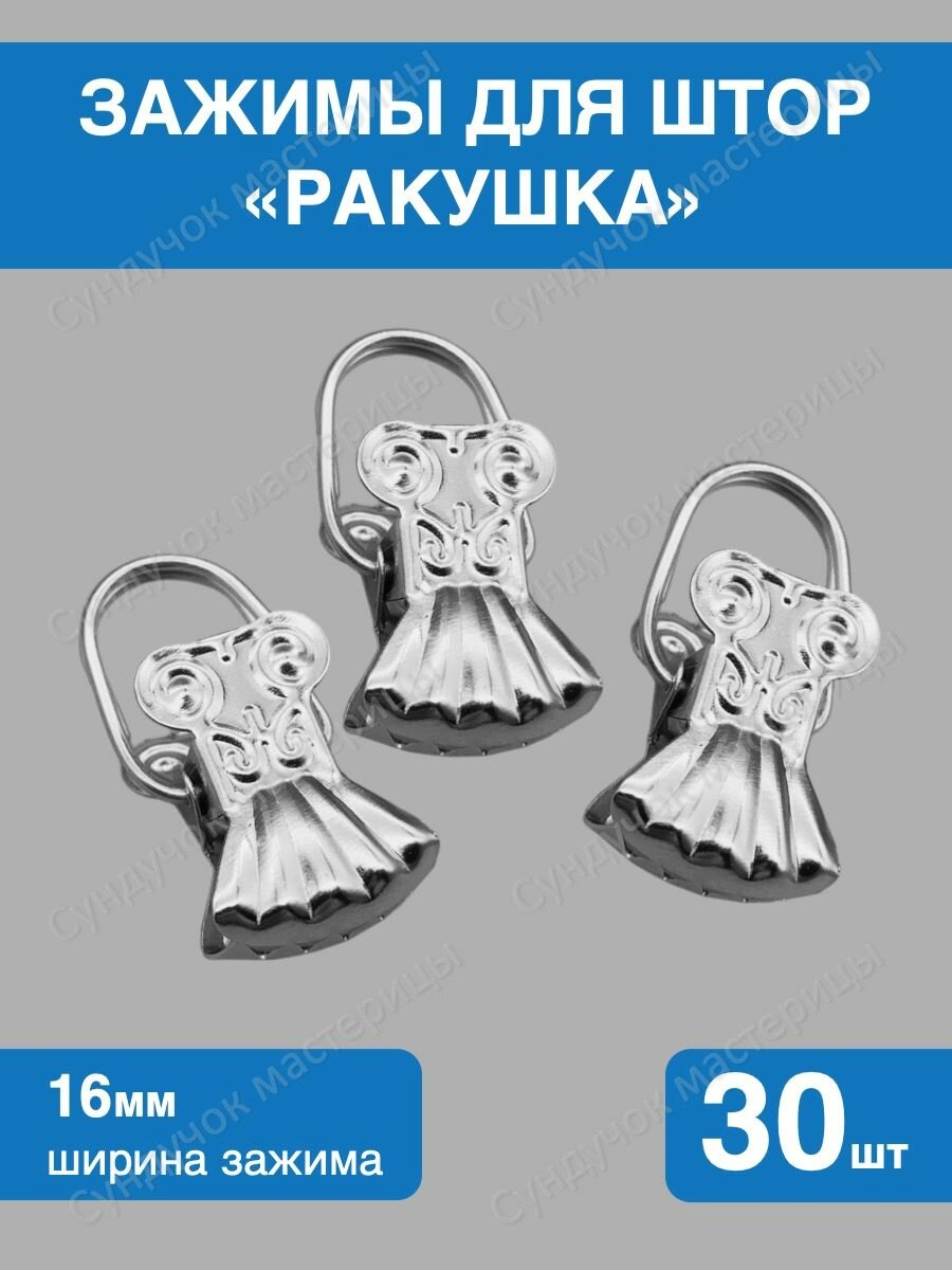 Зажимы для штор металлические 30 штук
