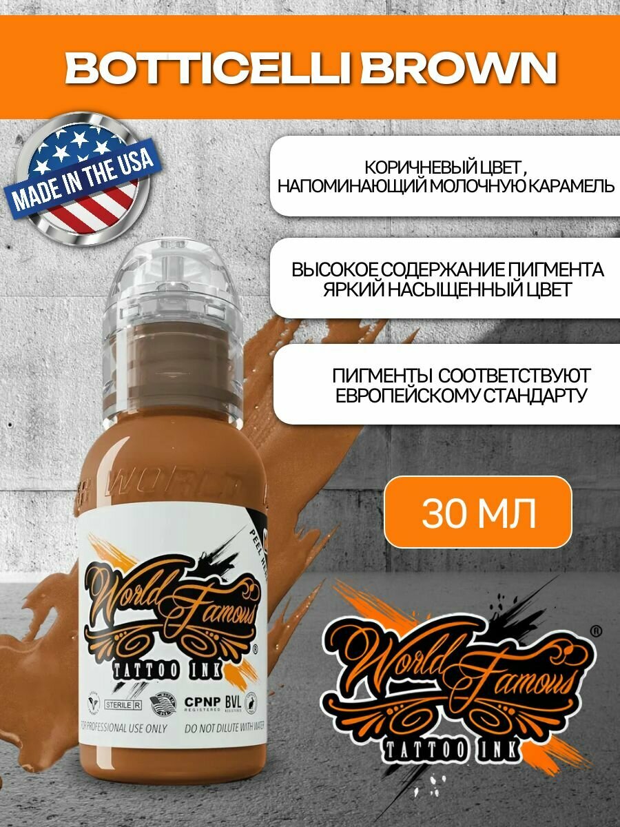 Краска для тату World Famous - Botticelli Brown (США 1 OZ - 30 МЛ)
