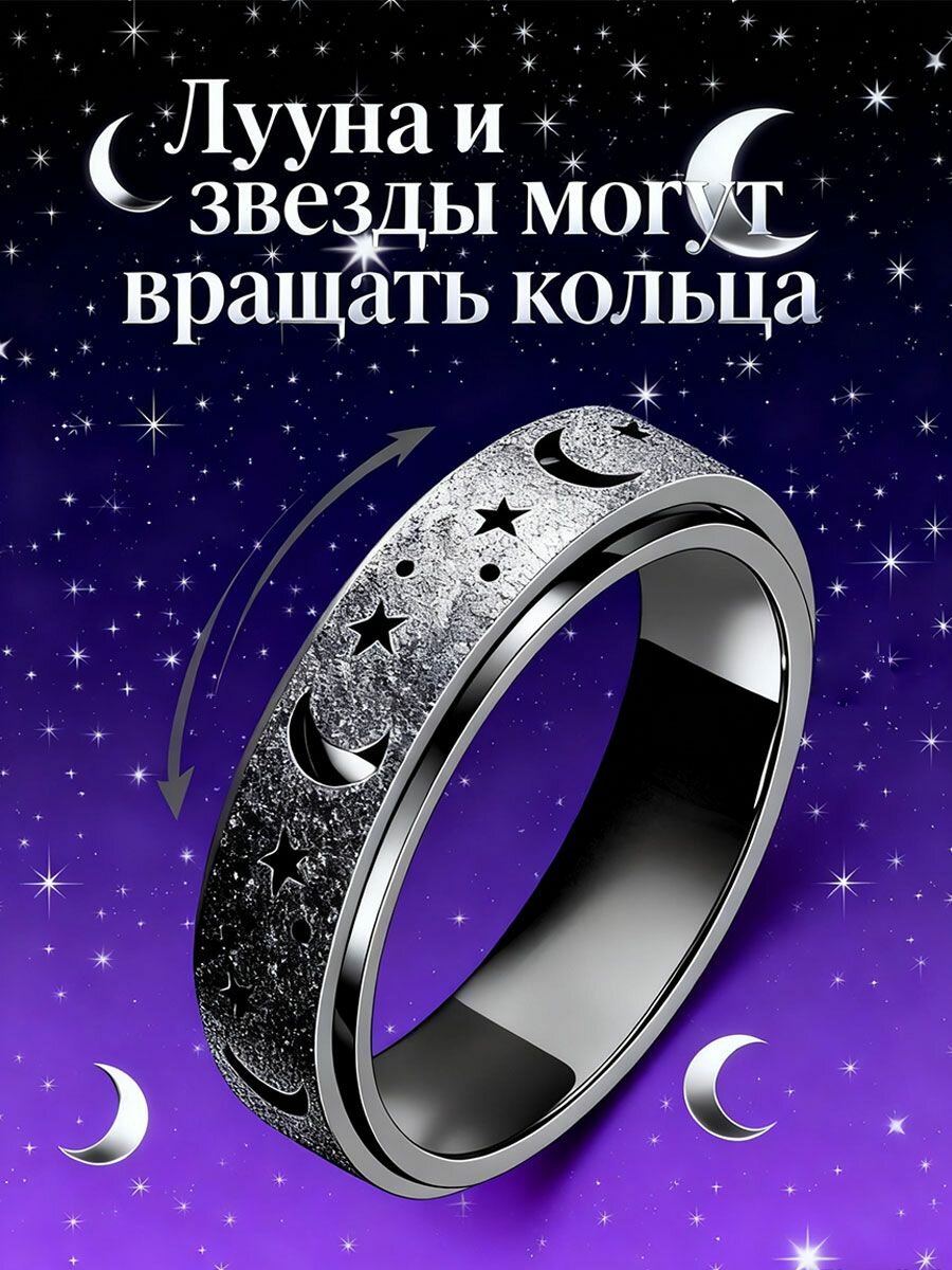 Кольцо антистресс Луна вращающееся, спиннер украшение для медитации и концентрации, подарок