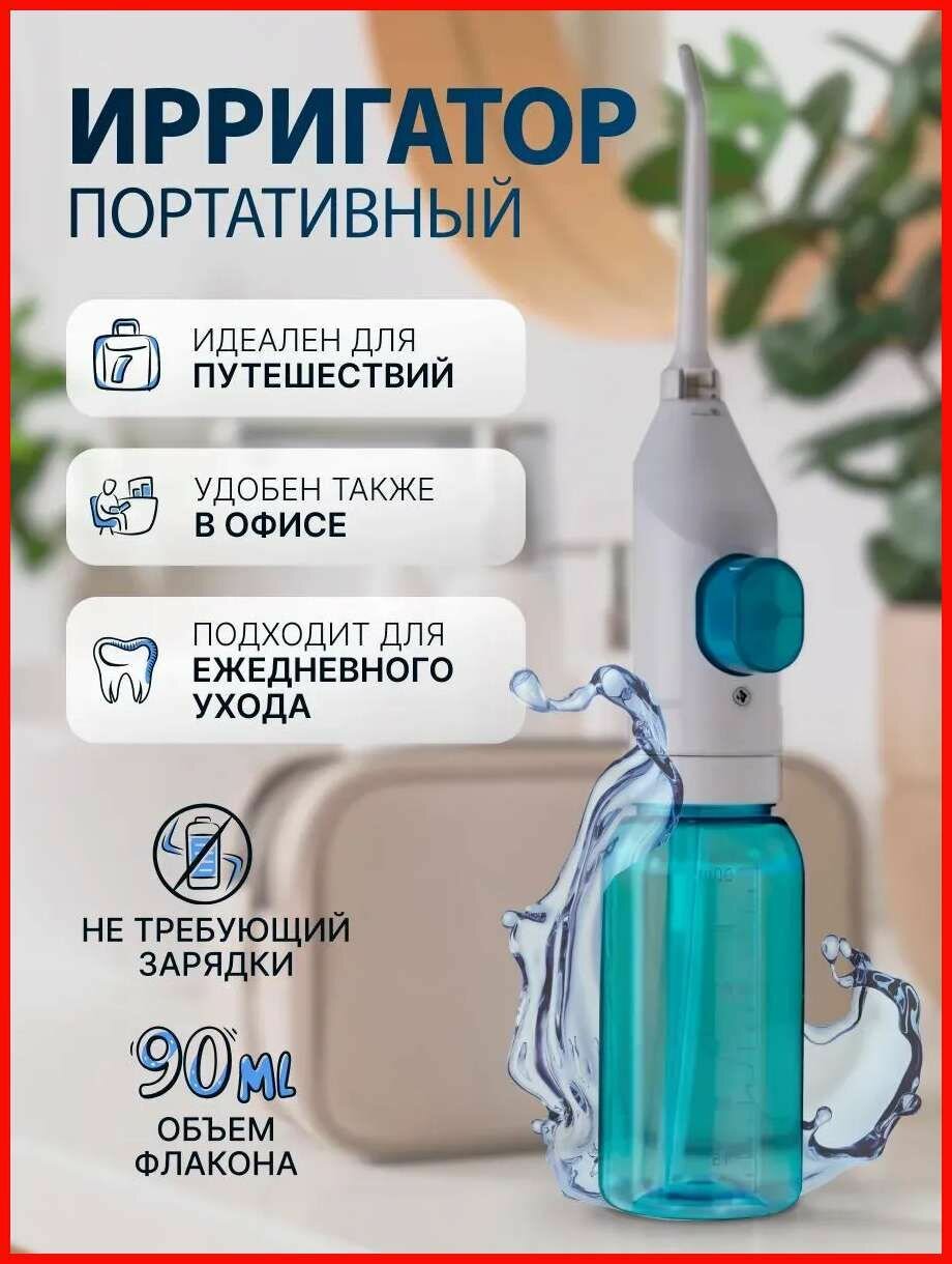Ирригатор портативный для зубов и полости рта, без зарядки, ручной, для путешествий и дома. Механический , дорожный