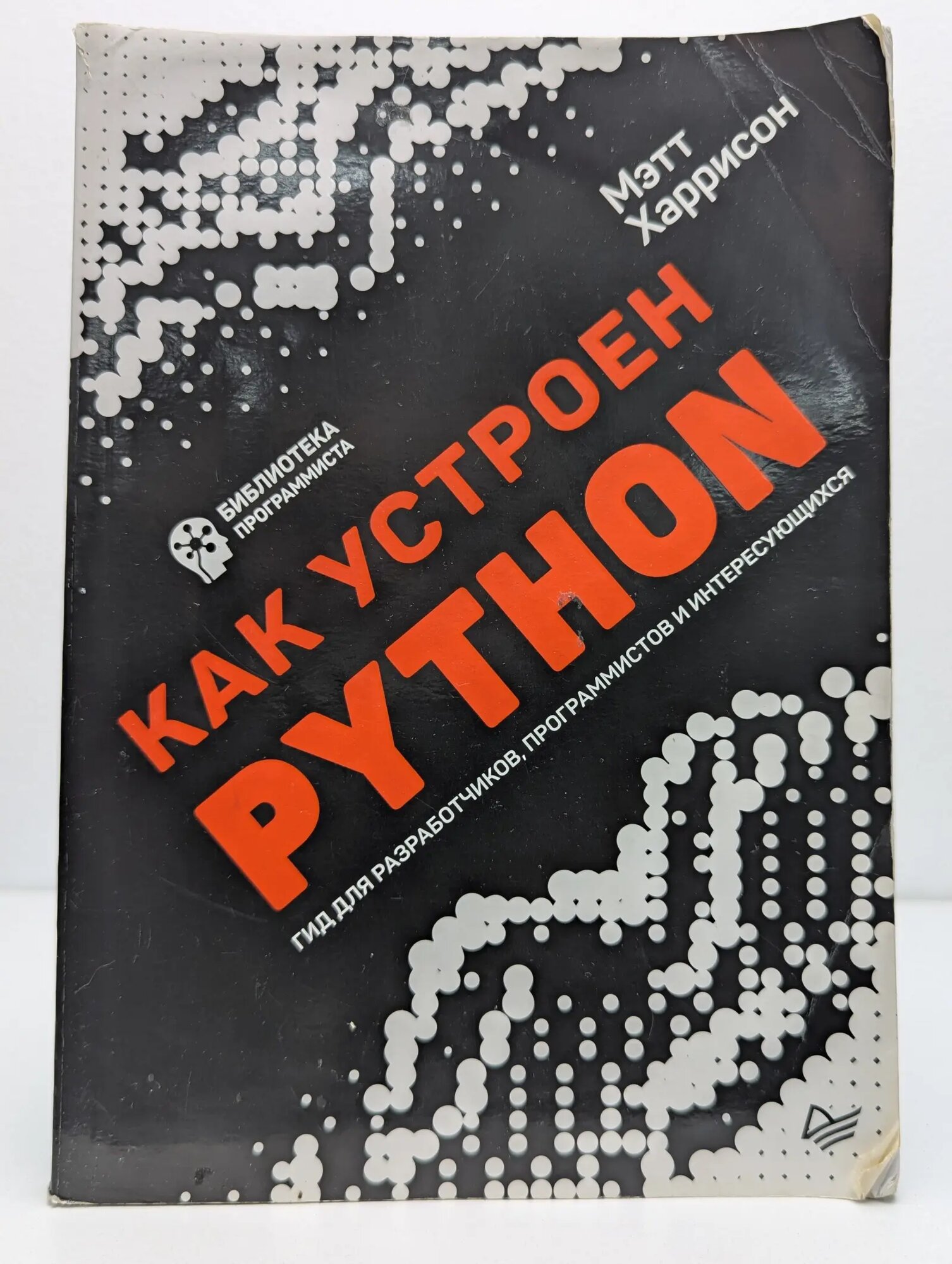 Как устроен Python. Гид для разработчиков, программистов и интересующихся Харрисон Мэтт 2019