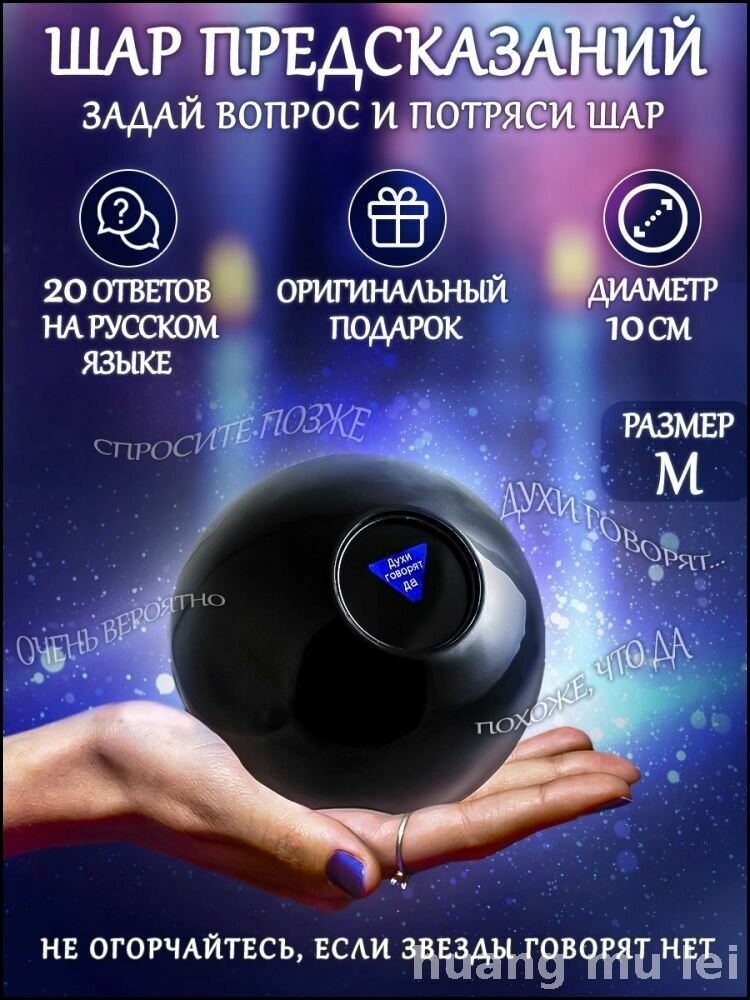 Магический шар предсказаний D10 см, эксклюзивный инструмент для принятия решений