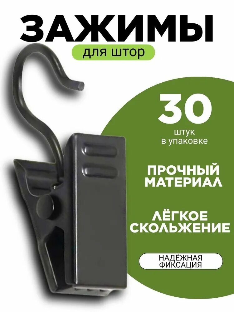 Зажимы для штор 30 шт. (цвет "Черный"); крючки для штор металлические; аксессуары для ванной комнаты.