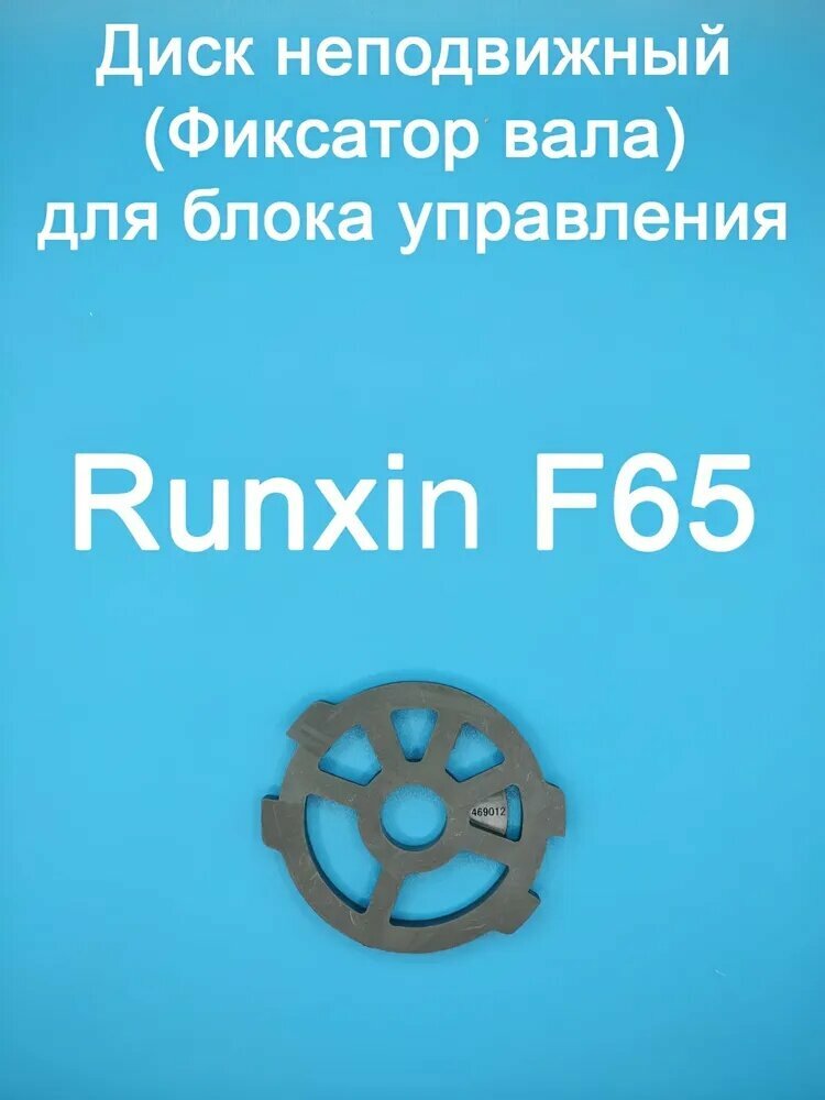 Диск неподвижный (Фиксатор вала) для блока управления Runxin F65 (469012)