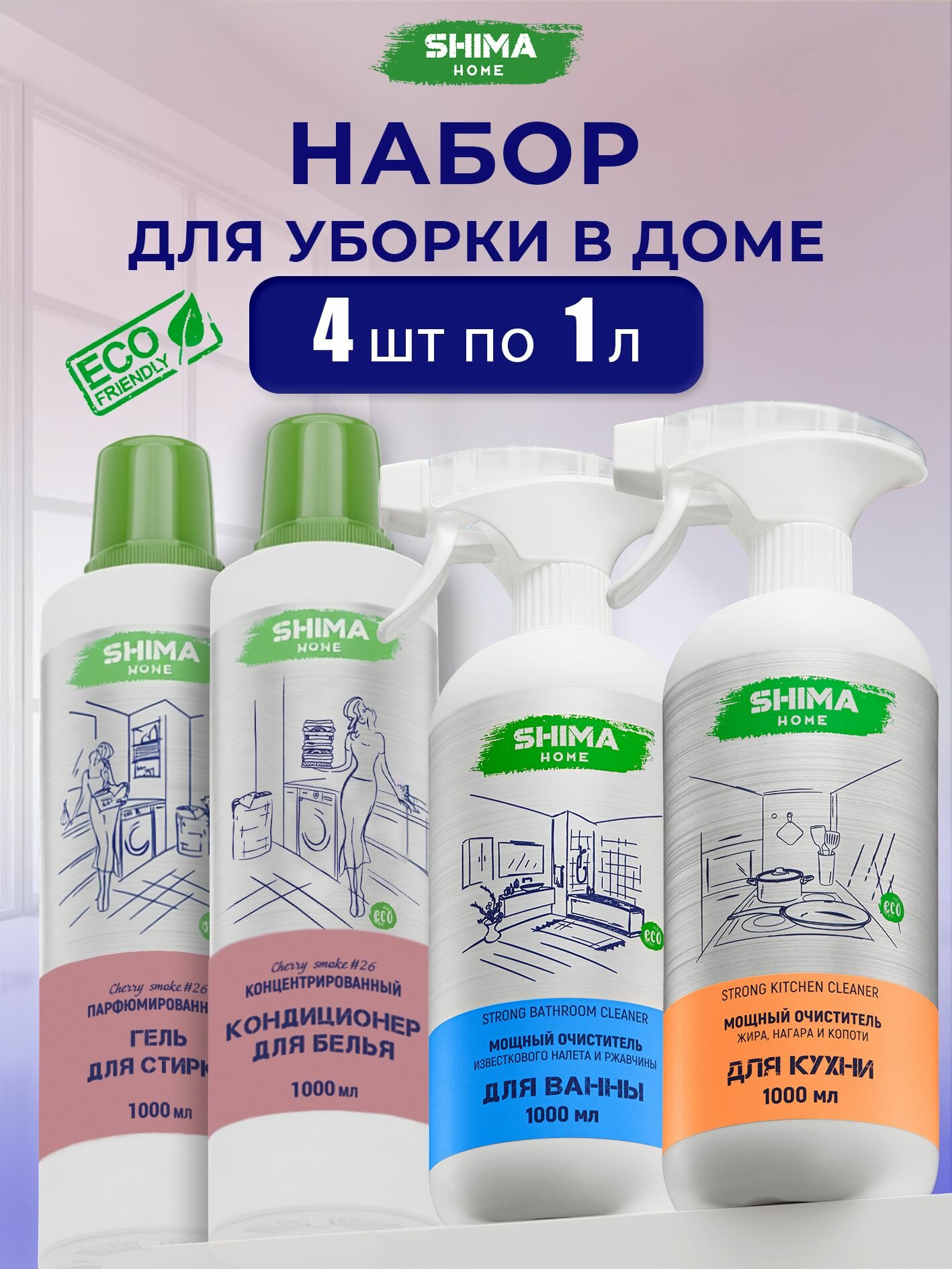 Набор для дома SHIMA: Гель+Кондиционер Cherry Smoke, Антижир Strong Kitchen Cleaner, Очиститель Strong Bathroom Cleaner