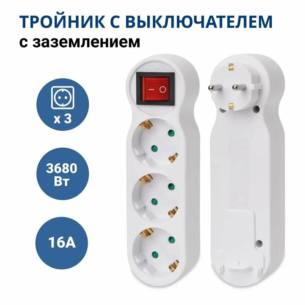 Разветвитель тройник с выключателем на 3 розетки, тройник электрический 16А, с заземлением, белый