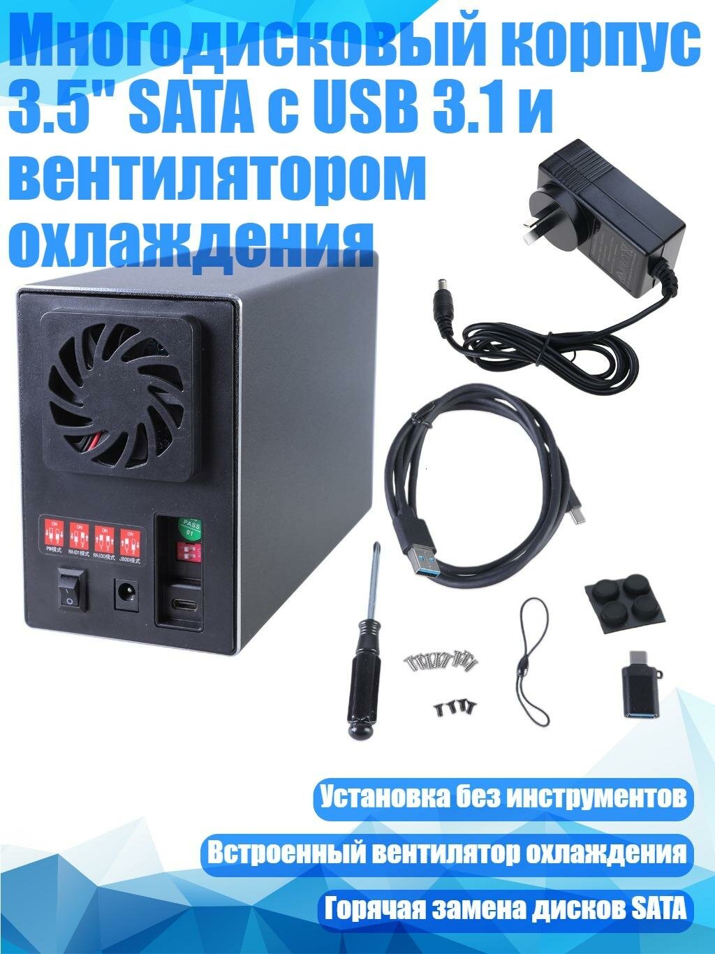 Многодисковый корпус 3.5" SATA с USB 3.1 и вентилятором охлаждения, Австралийское регулирование