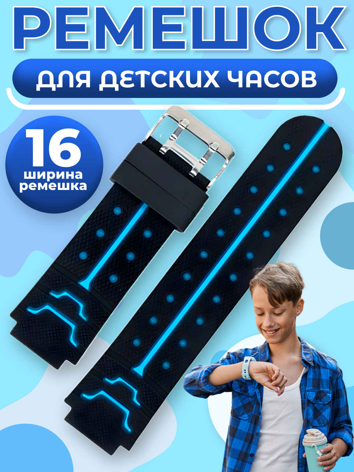 Ремешок для детских смарт-часов Geozon, Jet, Aimoto, Digma, Elari, Wonlex и других с шириной крепления 16 мм. Ремешок для смарт часов Геозон Джет Аимото Дигма Елари Вонлекс 16мм / синий
