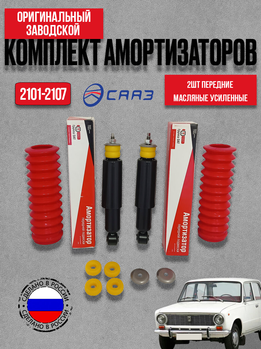Усил. амортизаторы передние 2шт масляные, с пыльниками, СААЗ для а/м ВАЗ 2101-2108