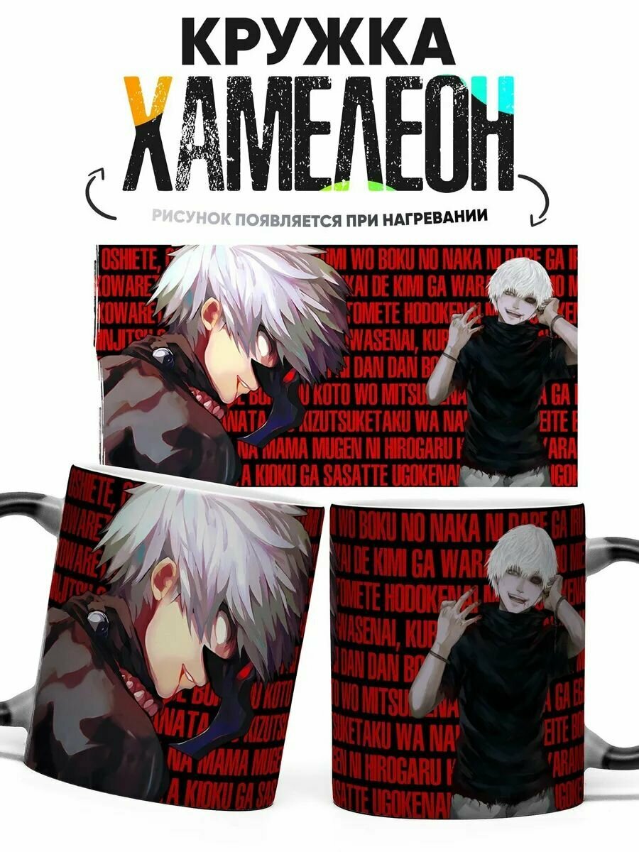 Кружка хамелеон Токийский гуль Канеки Кен 330 мл