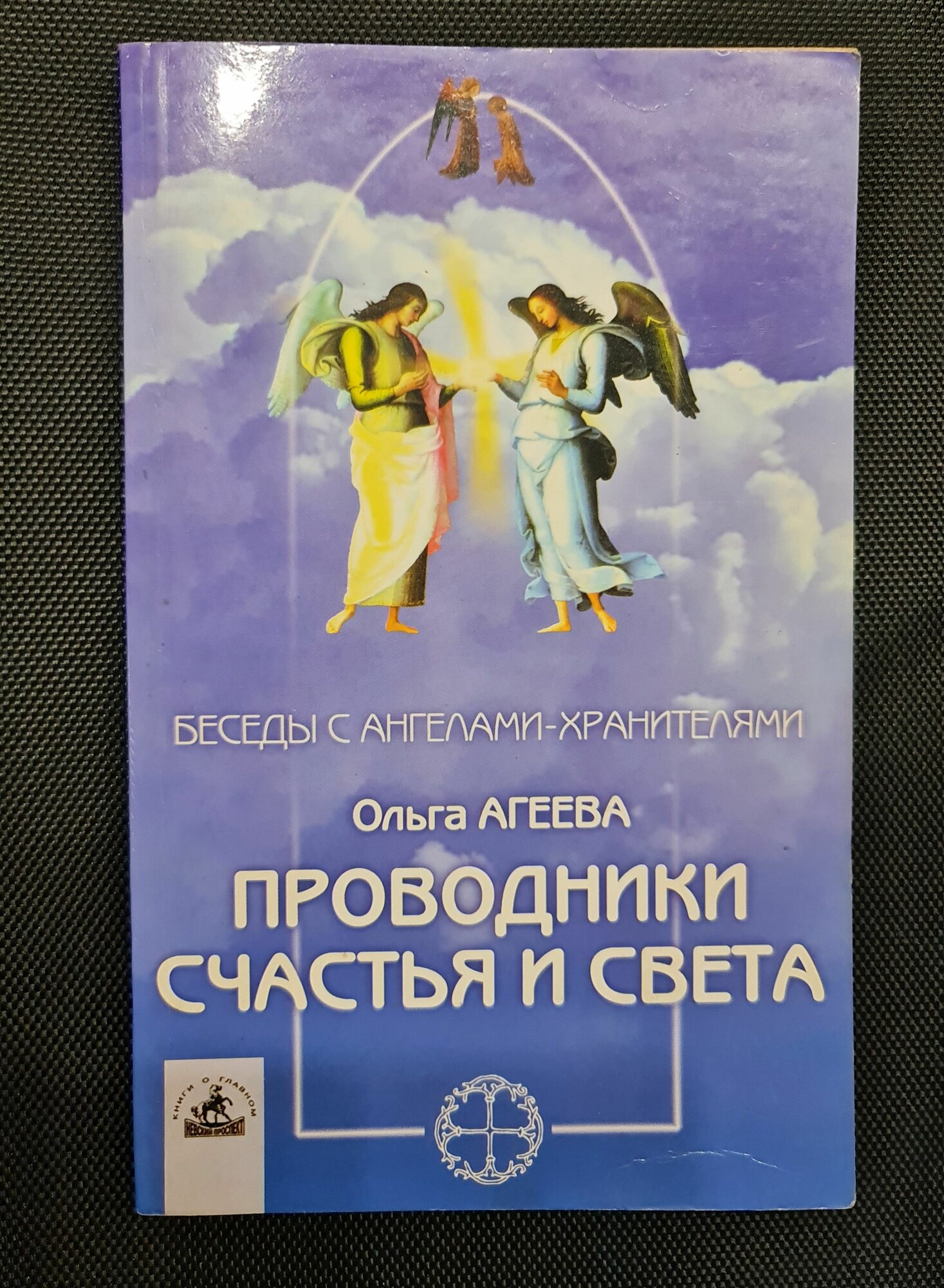 Редкая книга Ольга Агеева - Проводники Счастья и Света, серия Беседы с Ангелами-Хранителями, 2004 г.
