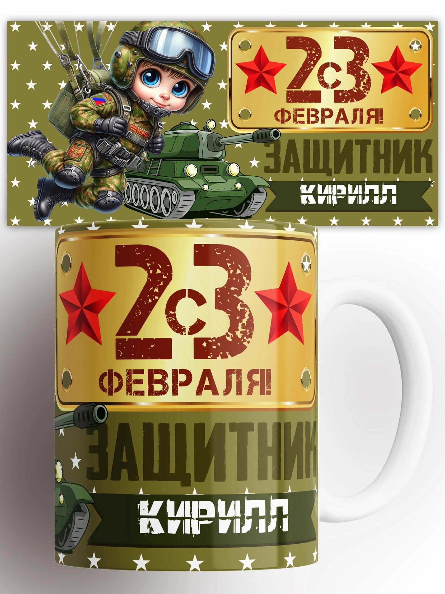 Кружка С 23 Февраля Защитник Кирилл 330 мл