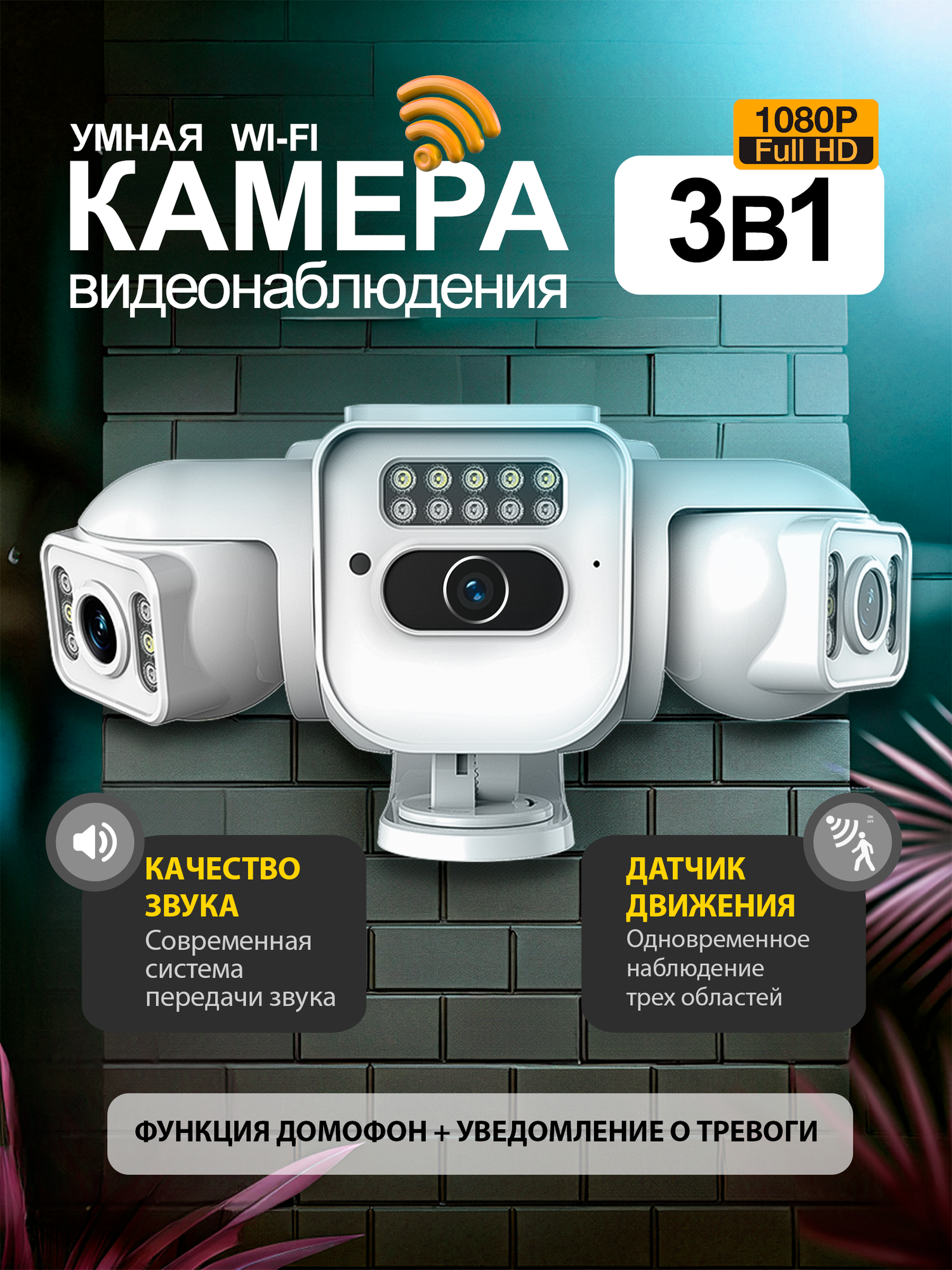 Уличная камера видеонаблюдения c 3 объективами WI FI