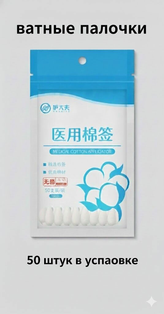 Стерильные ватные палочки, 50 шт в упаковке