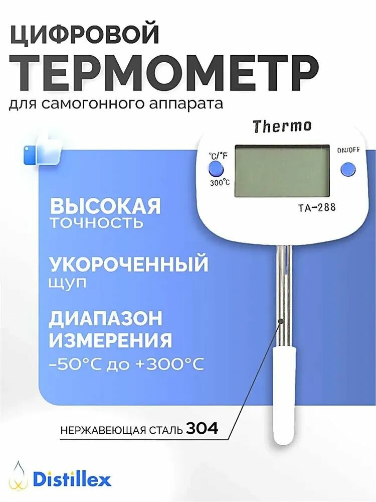 Термометр цифровой кулинарный TA288 для самогонного аппарата