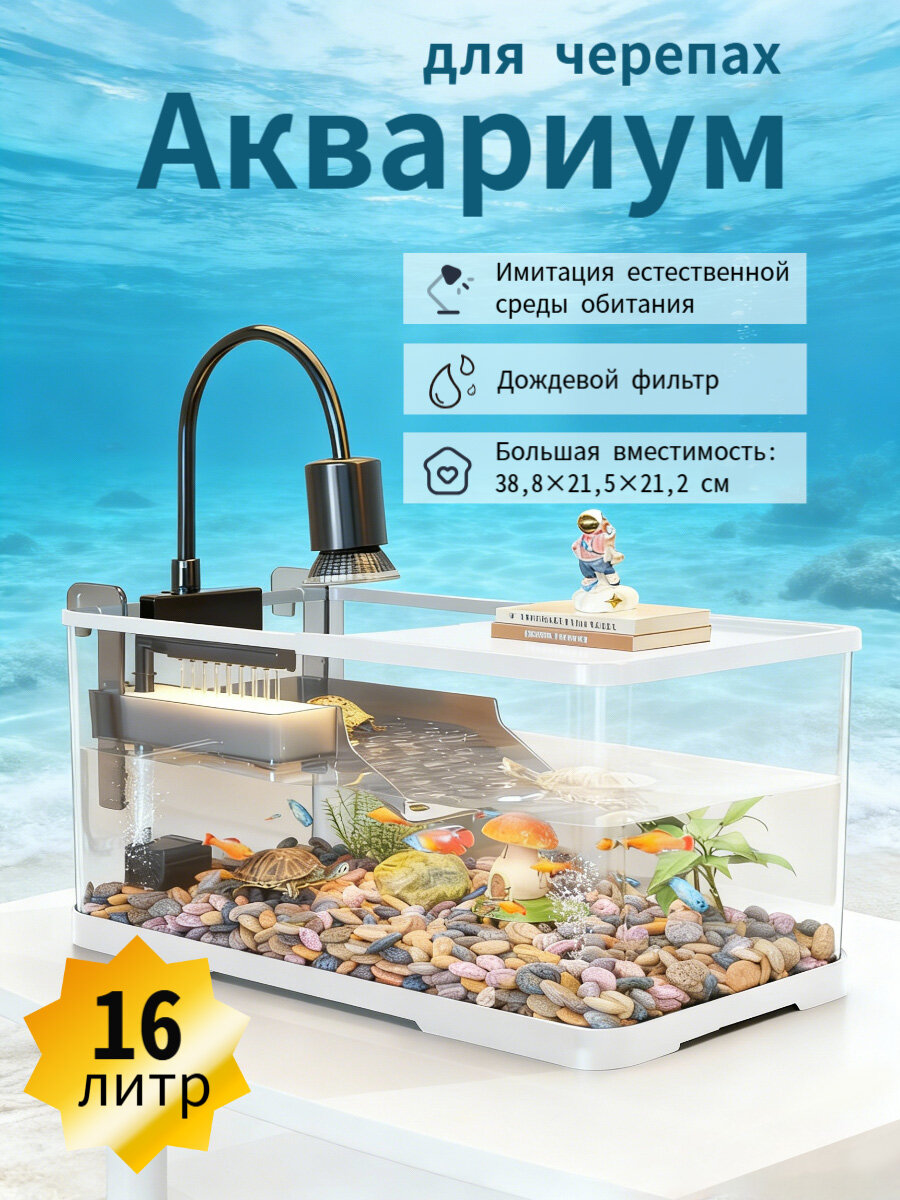 Аквариум для черепахи, с фильтром и УФ-лампой ,38,8×21,5×21,2 см
