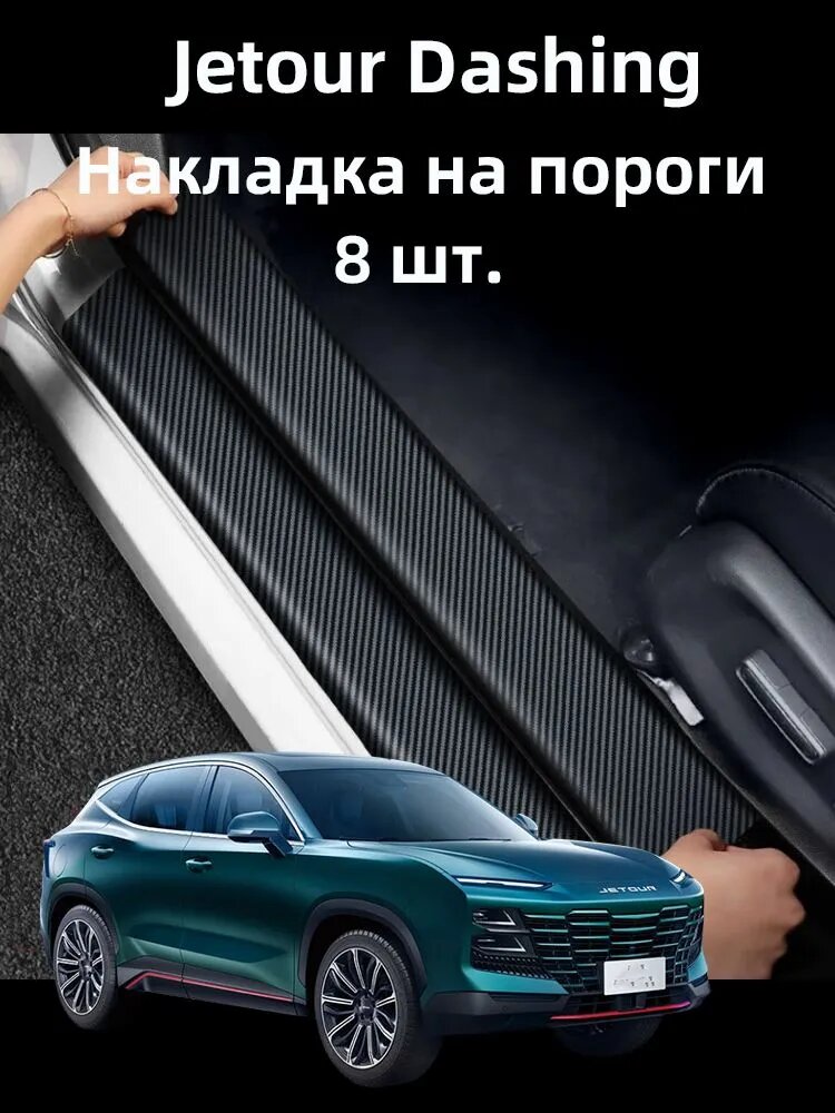 IRQE Накладка на автомобиль на пороги, 8 шт.