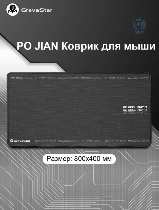 Коврик для мыши Gravastar PO JIAN XXL, черный, 800x400 мм, прошитые края, нескользящая основа