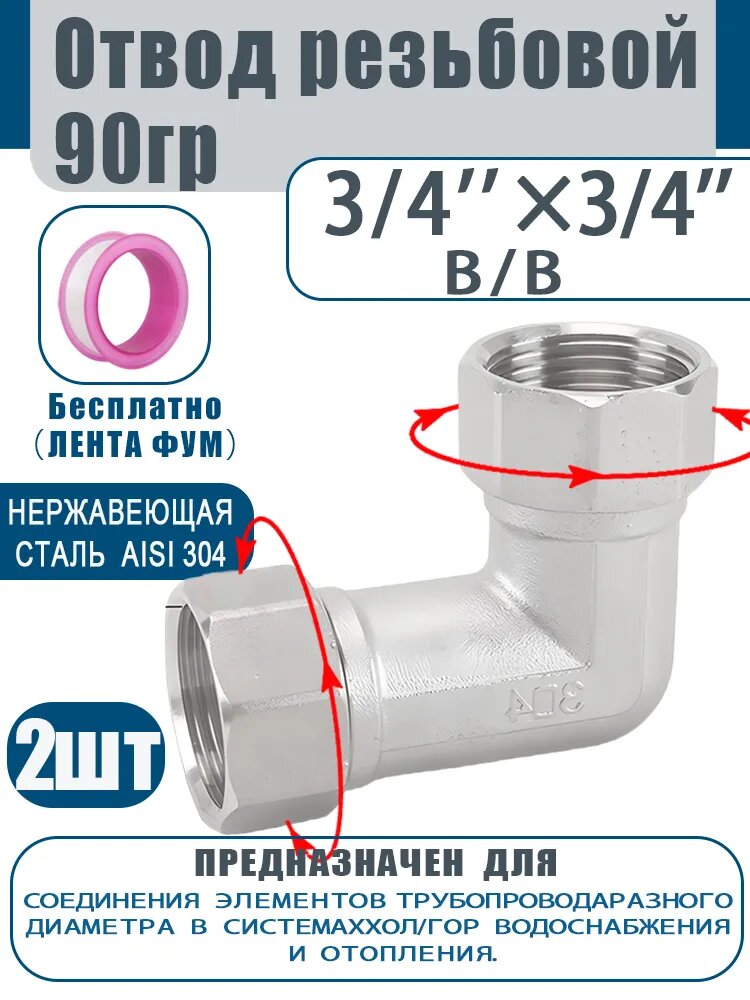 Американка угловая 3/4" ВР/BР, нержавеющая сталь, AISI 304, разъемная,2 шт