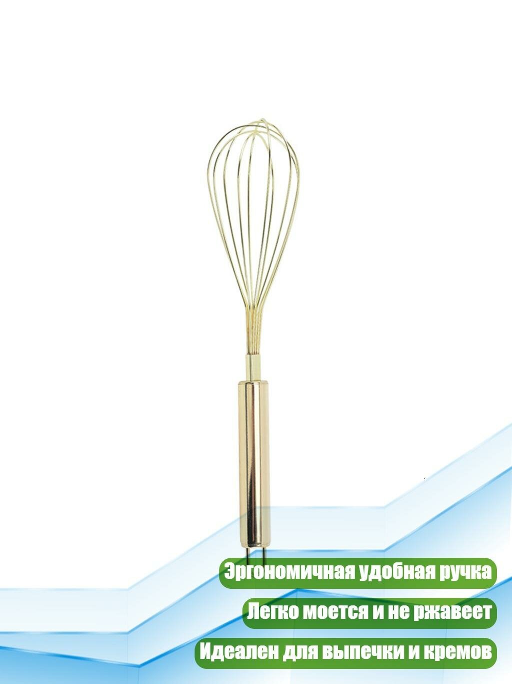 Ручной венчик для взбивания сливок и яиц