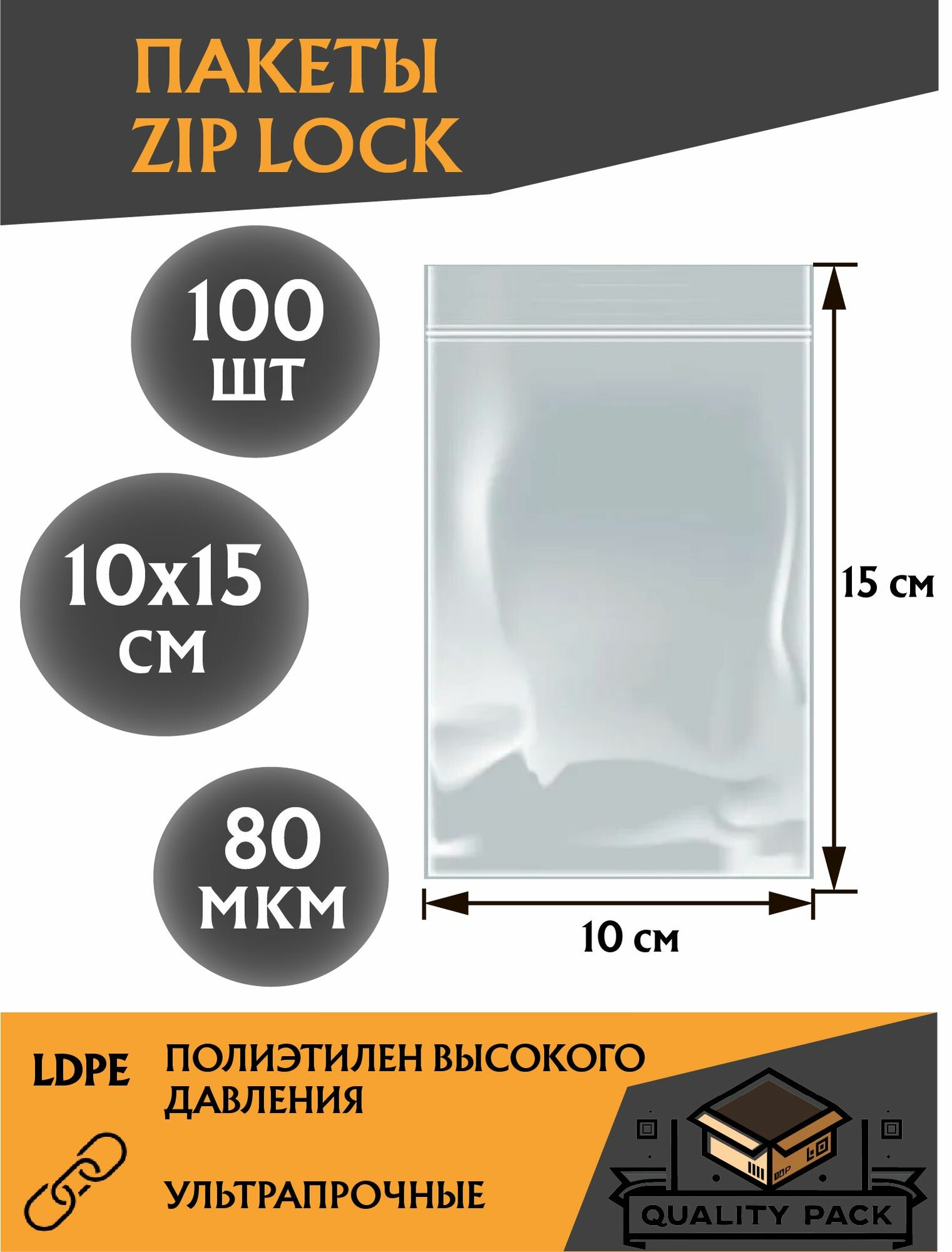 Пакеты с замком ZIP-LOCK (зип лок), грипперы высокой плотности 10 х 15 см, 80 мкм, - 100 шт. ультра прочные