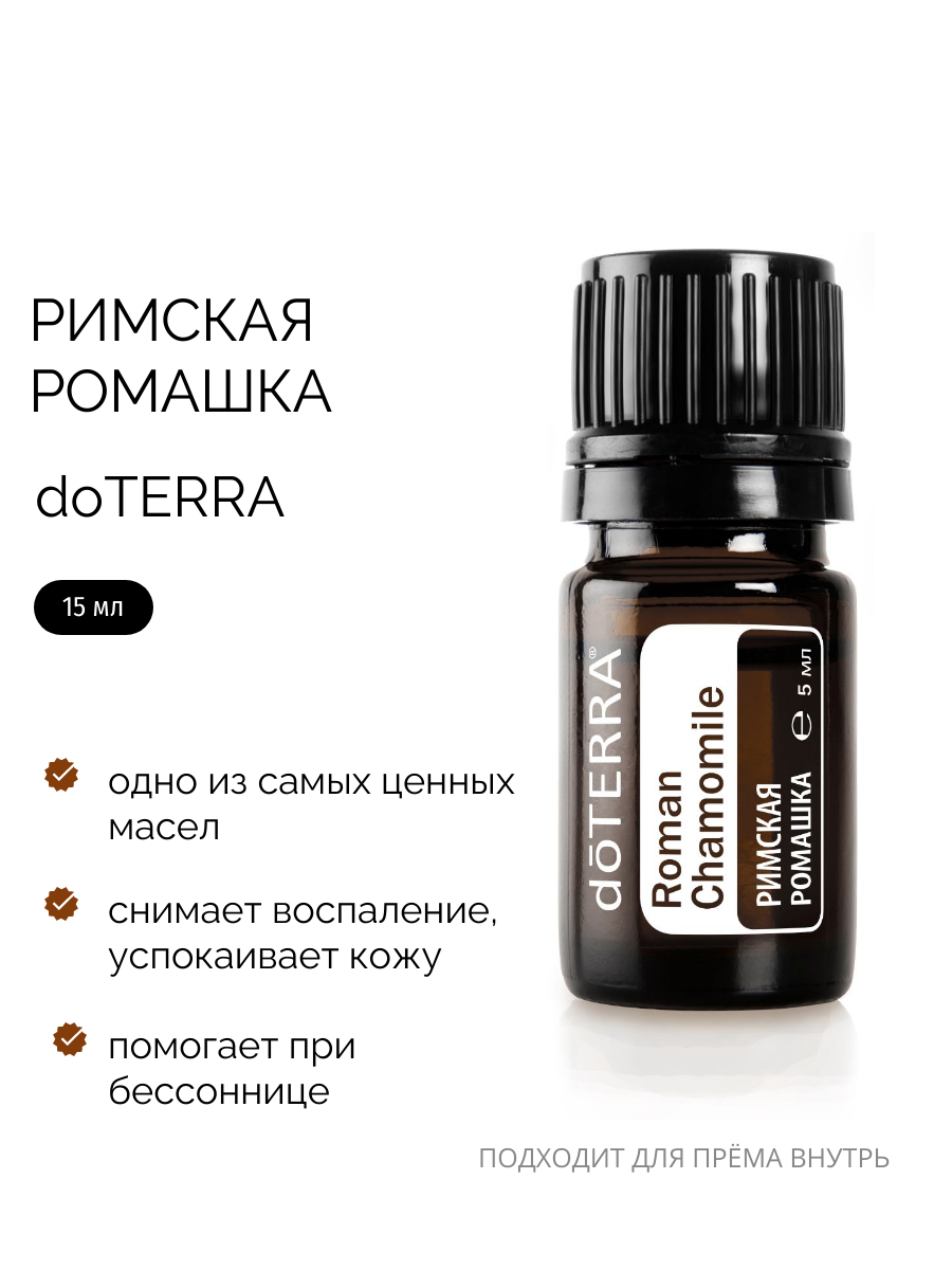 Эфирное масло doTERRA Римская ромашка, Дотерра,15 мл