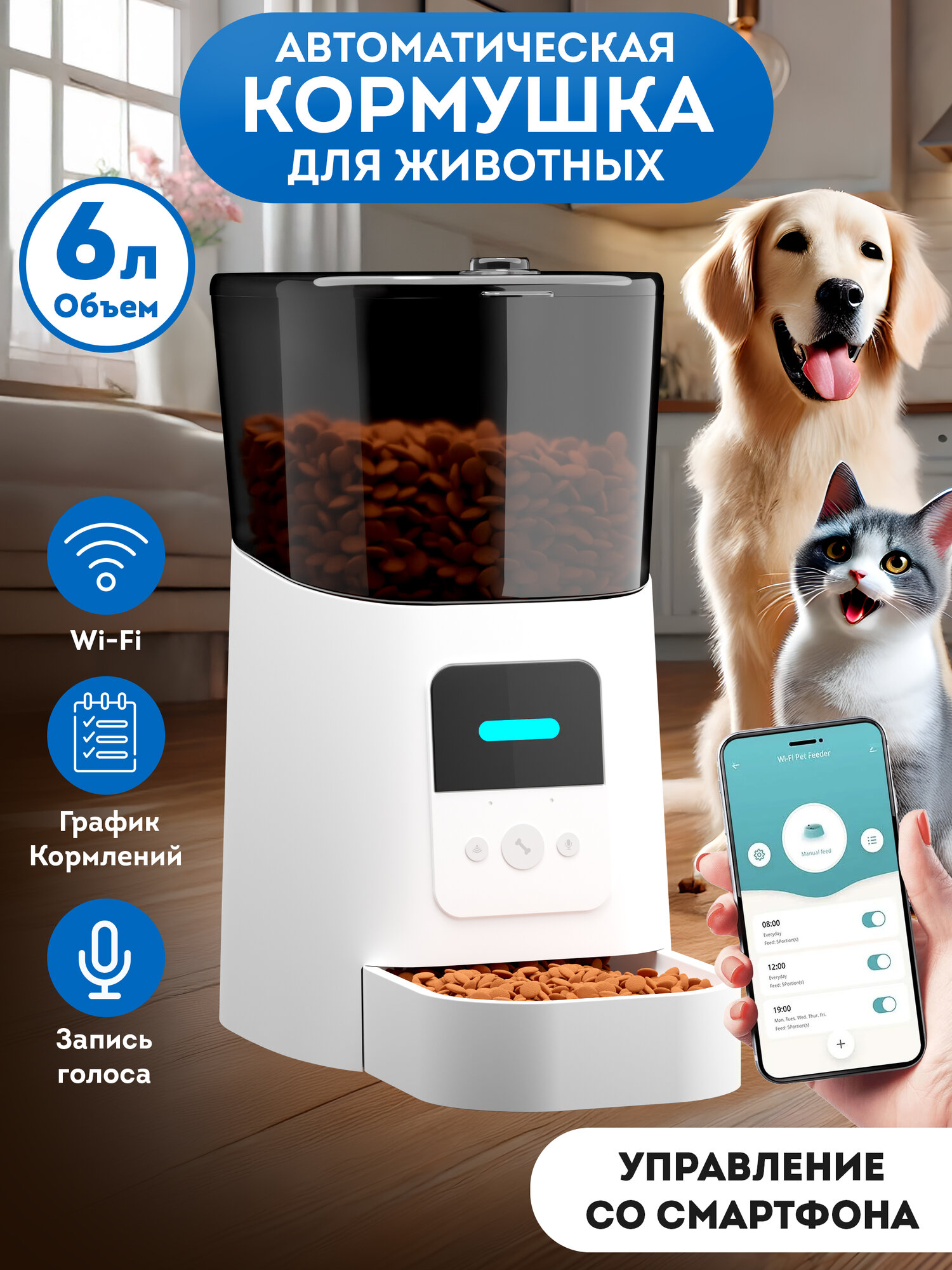 Автоматическая кормушка для кошек и собак 6л, Wi-Fi, OZBERRY. Автокормушка для животных, дозатор корма, запись голоса
