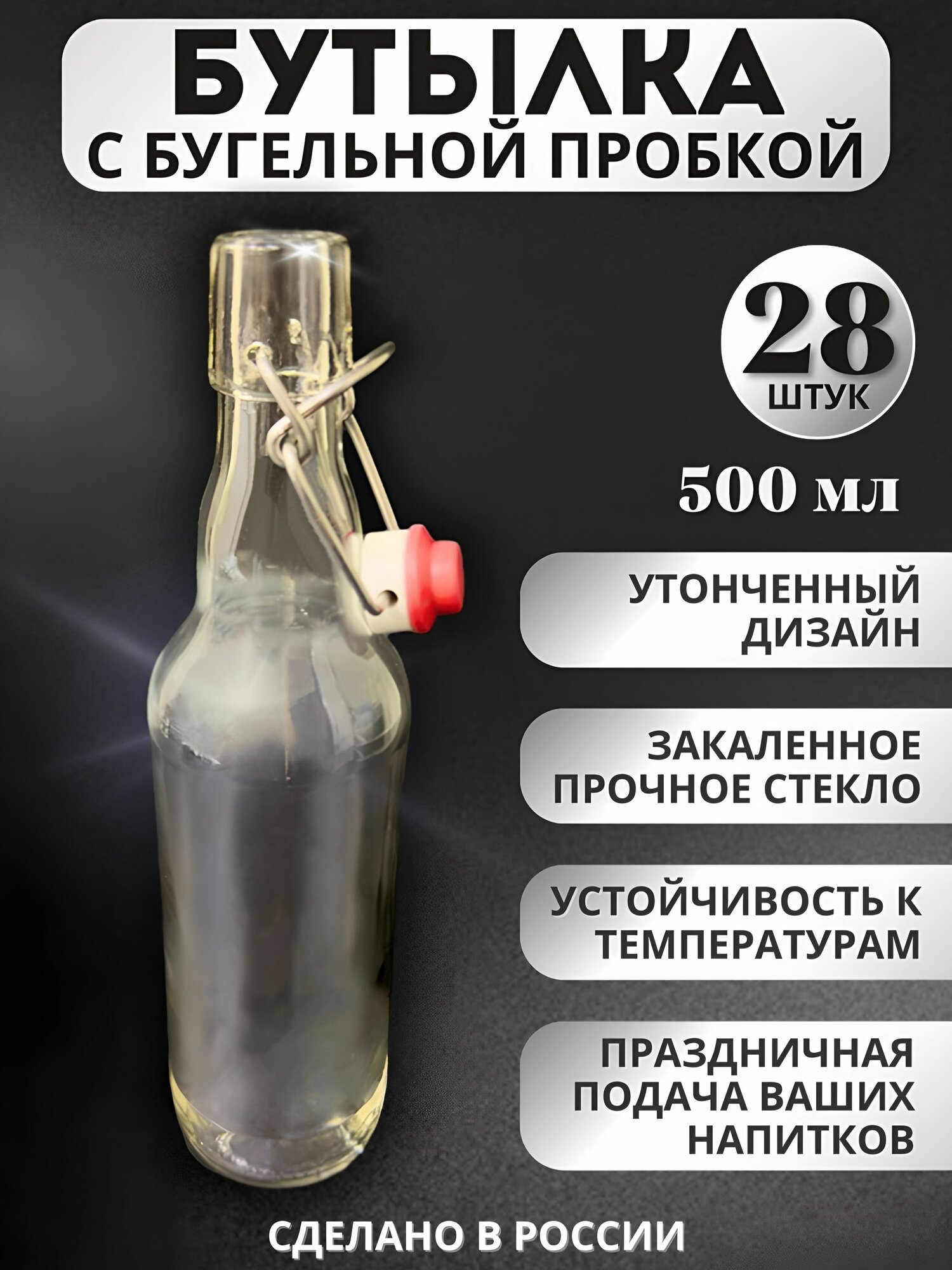 Бутылка стеклянная прозрачная с бугельной пробкой, 0,5 литра - 28 шт.