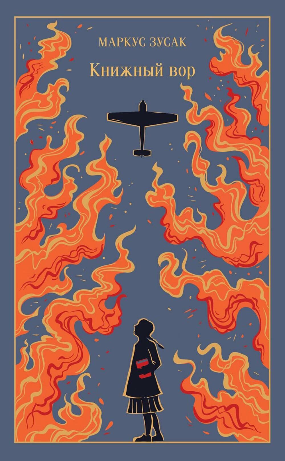 Книжный вор. Зусак М. ЭКСМО