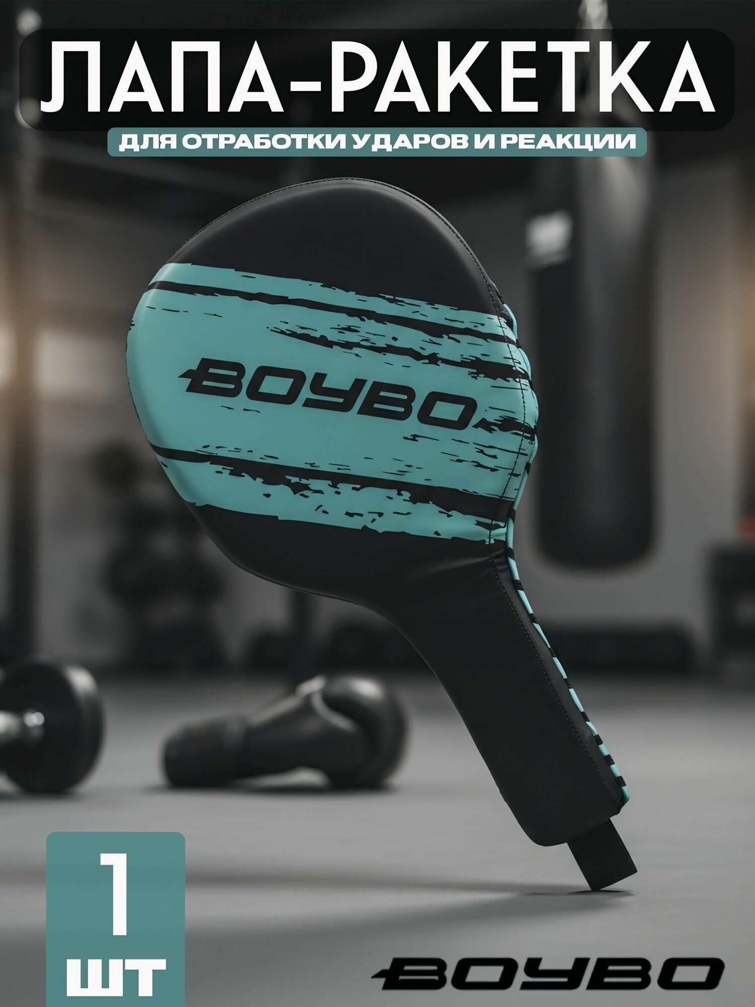 Лапа-ракетка BoyBo Stain BPRT 300 Флекс черно-голубой