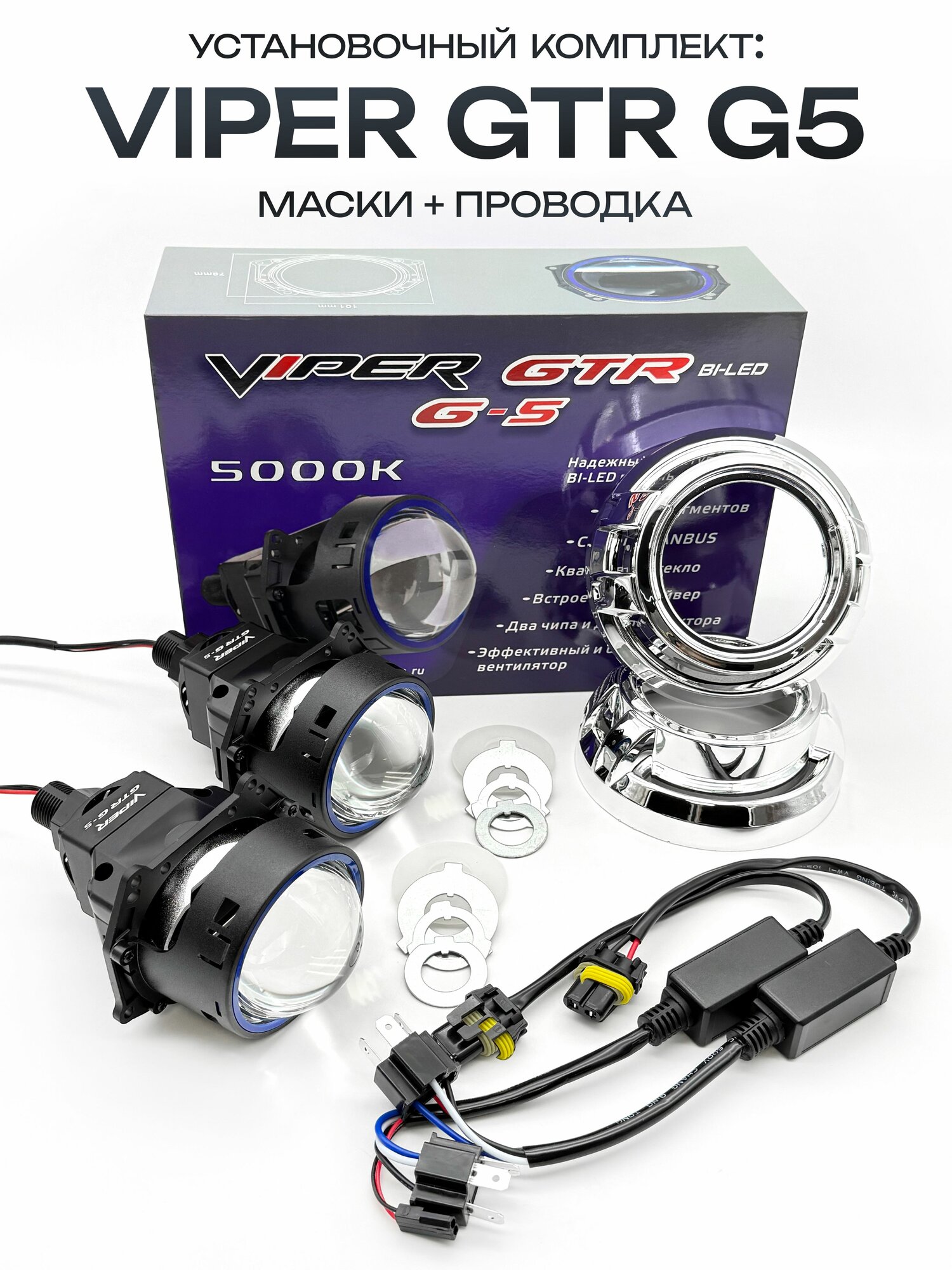 Светодиодные BI-LED модули Viper GTR G-5 3.0 75w для Lada Largus / Комплект линз с масками и проводкой на Лада Ларгус