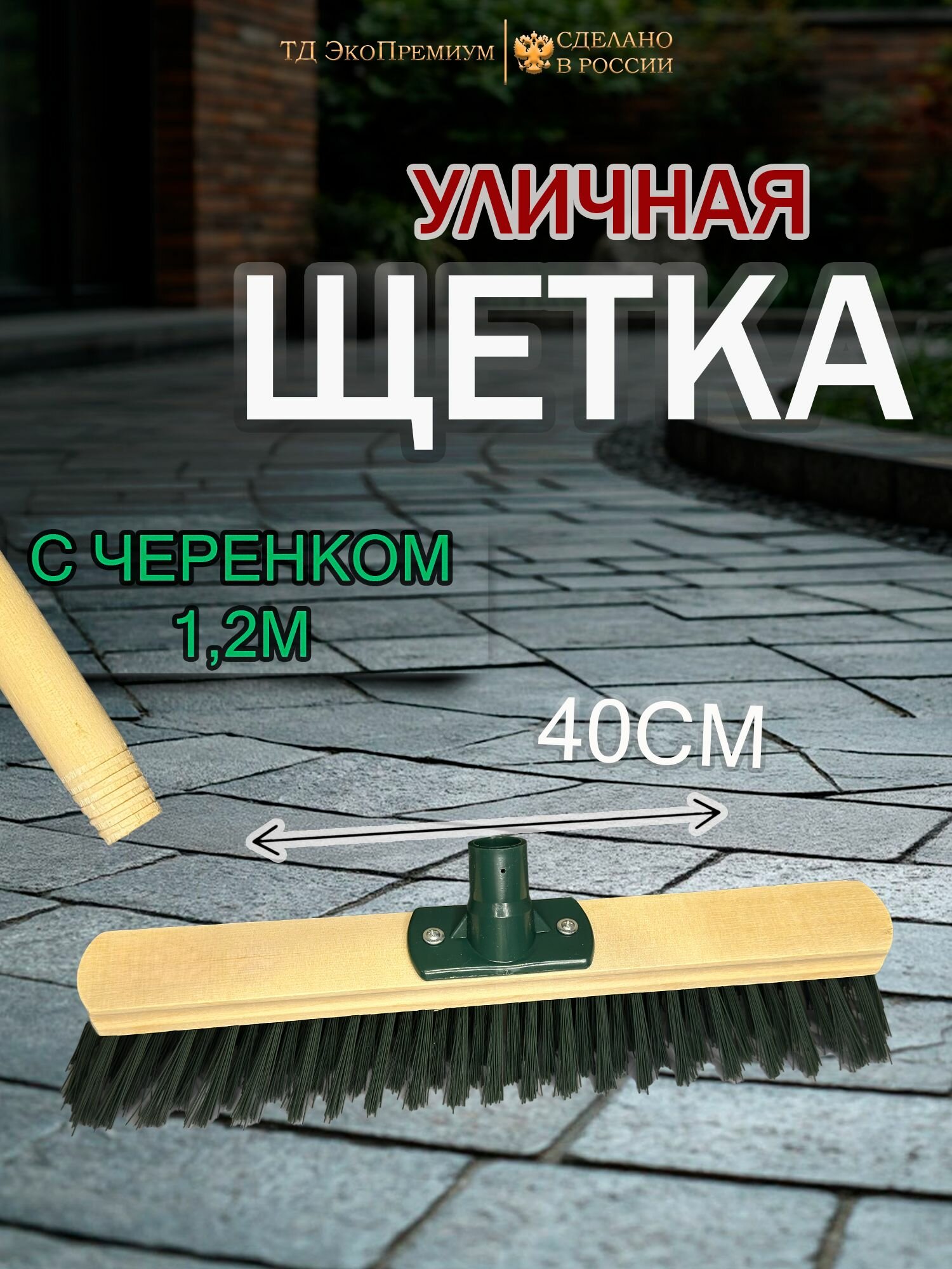 Щетка для подметания улично-строительная №56 ж/в (400*50) усил. угл. резьб. держатель