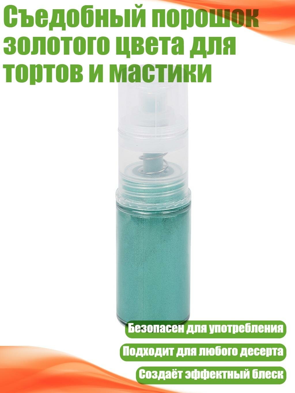 Съедобный порошок золотого цвета для тортов и мастики, мо грин