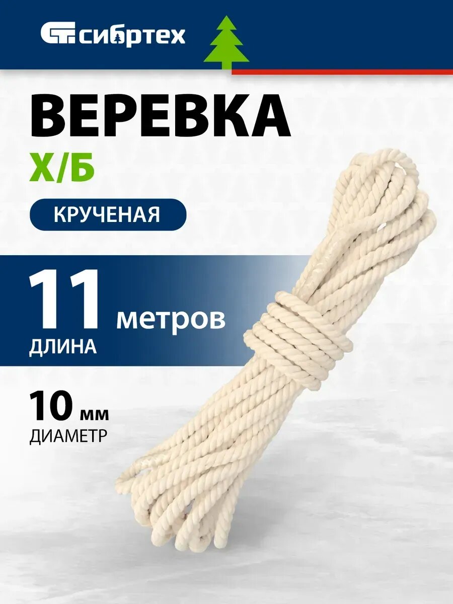 Веревка (шпагат) х/б крученая, 10 мм, 11 м, СИБРТЕХ 94001