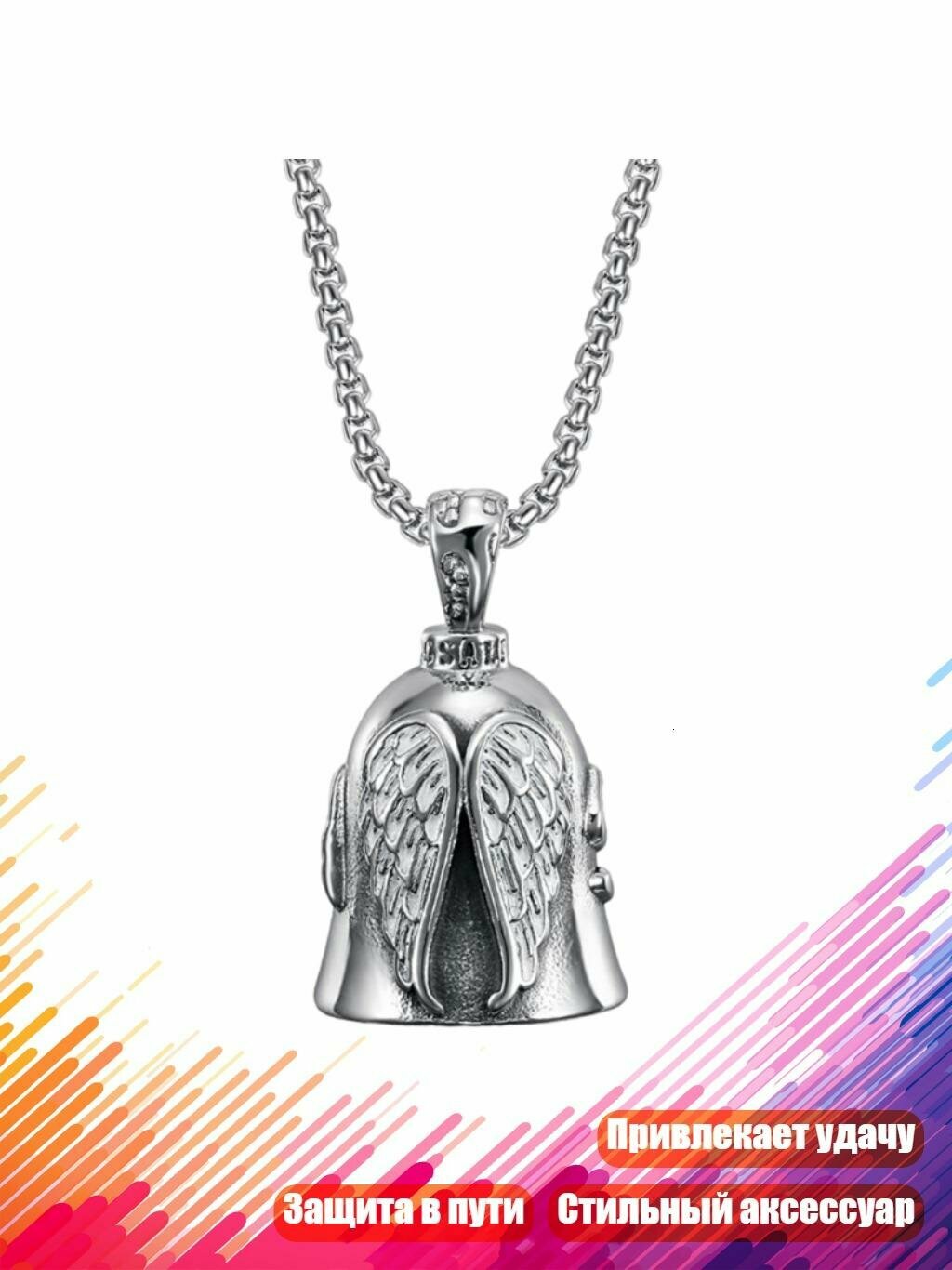 Колокольчики из нержавеющей стали для мотоциклиста, Цепь