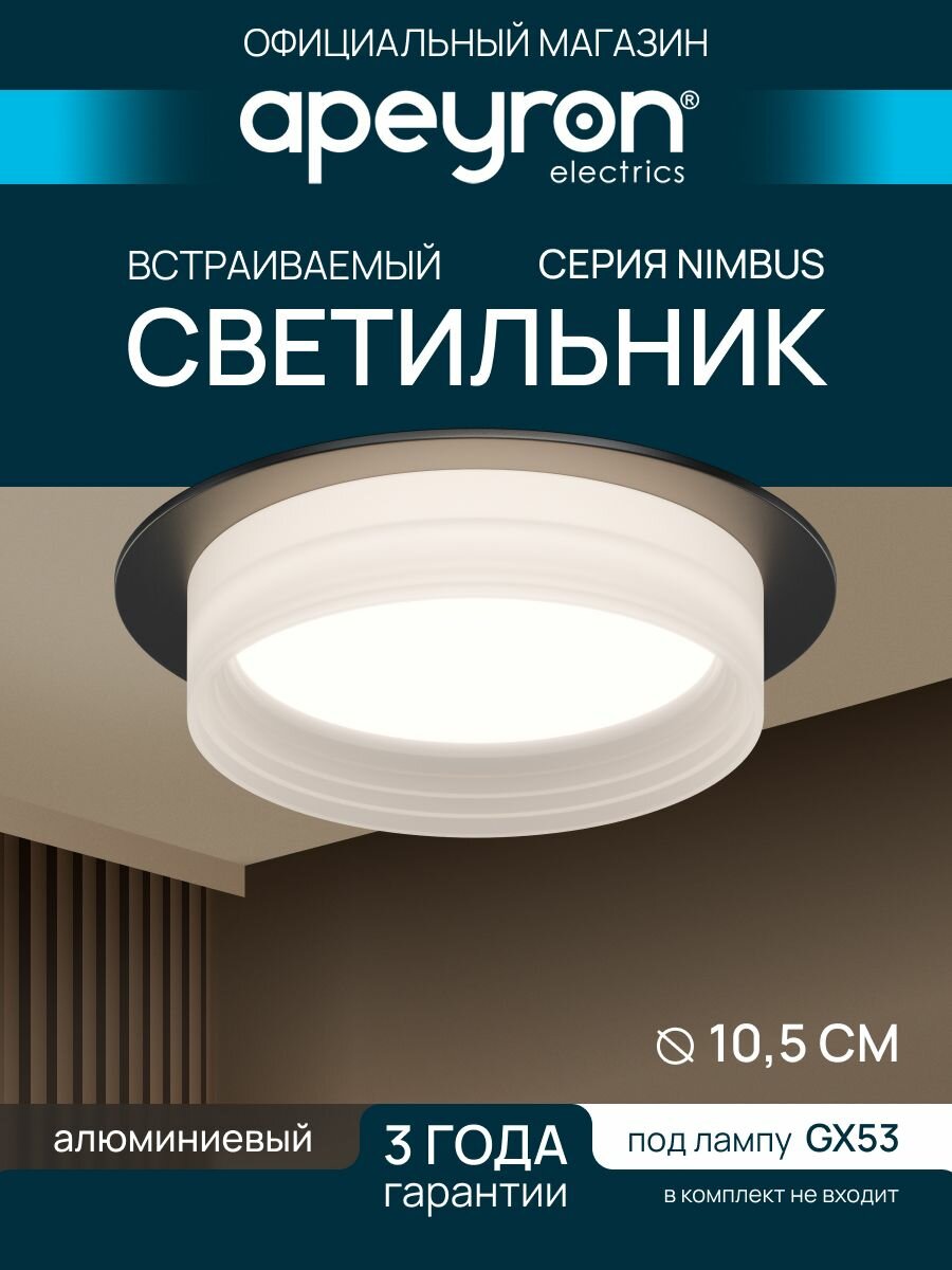 Светильник точечный Apeyron 16-111, встраиваемый Nimbus, 230В/50Гц, GX53, max 15Вт, черный