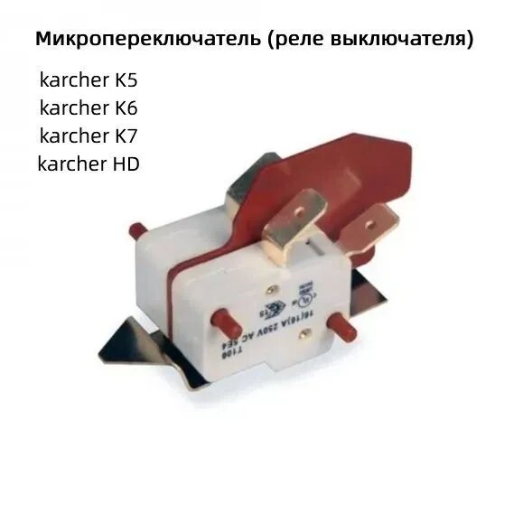 Микропереключатель (реле выключателя) для минимоек Karcher K5-K7 HD