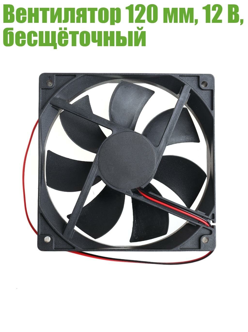 Вентилятор 120 мм, 12 В, бесщёточный, Черный