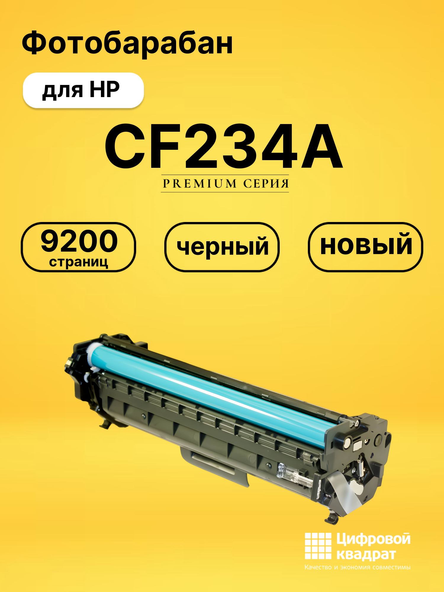 Фотобарабан CF234A для принтеров HP LJ Ultra M106, LJ Ultra MFP M134a, LJ Ultra MFP M134fn черный