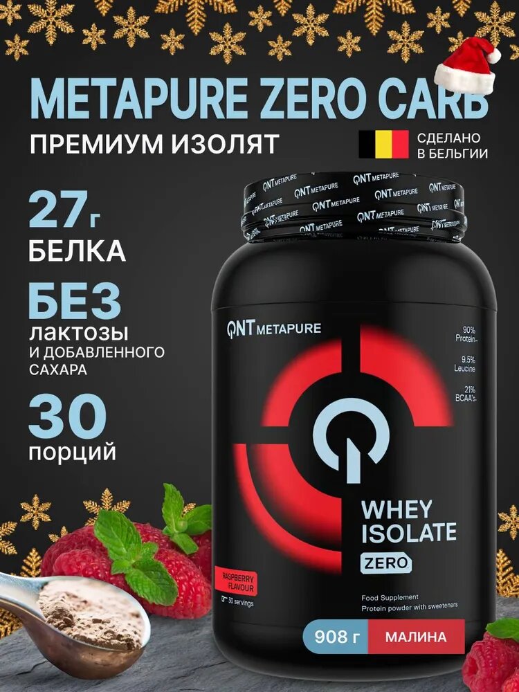 Изолят сывороточного протеина без лактозы, для набора мышечной массы, для похудения, Metapure, QNT Малина, 908гр