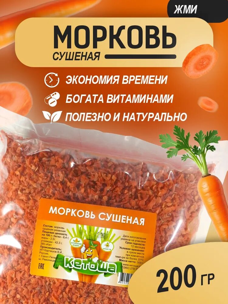 Морковь сушеная, 200 г