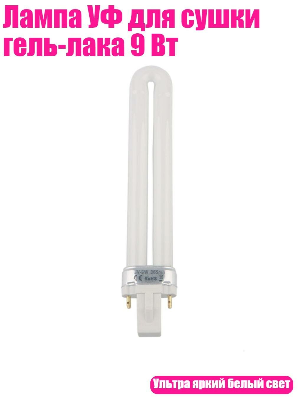 Лампа УФ для сушки гель-лака 9 Вт