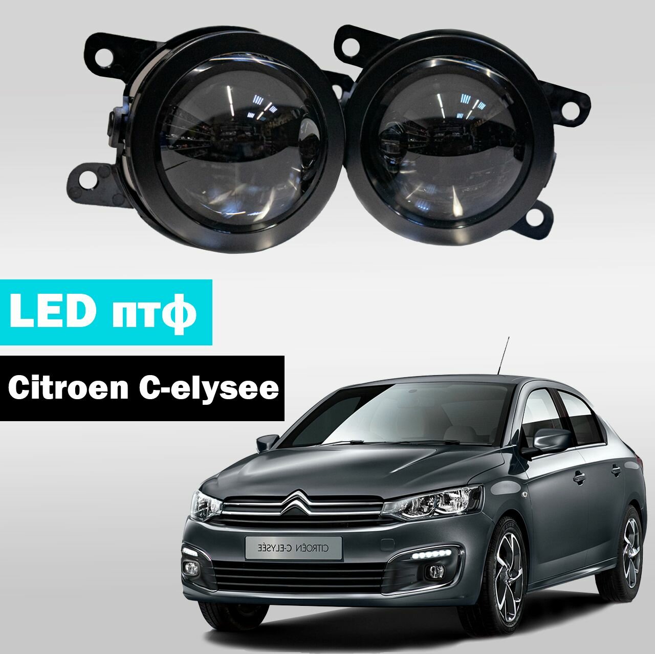 Противотуманные фары Citroen C-Elysee 2012+ Светодиодные туманки Bi-LED птф Ситроен С-Елисее