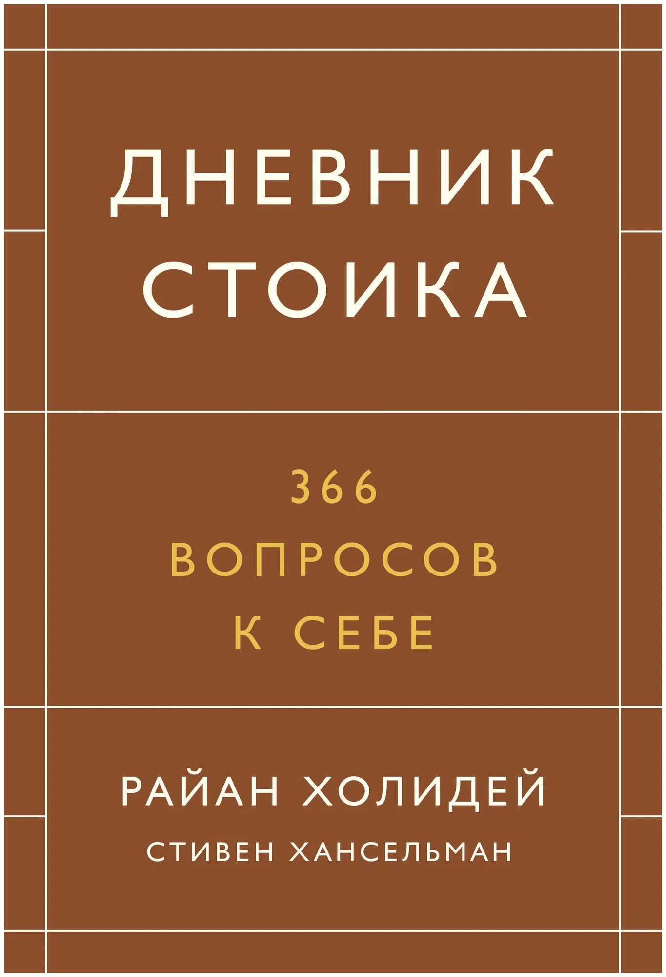 Дневник стоика. 366 вопросов к себе. Райан Холидей, Стивен Хансельман. Электронная